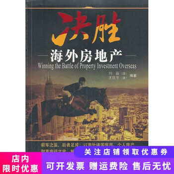 决胜海外房地产