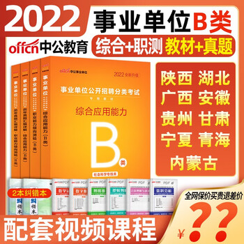 中公事业单位考试用书2022abcde类编制考试综合管理事业编2022教材真题冲刺卷湖北广西贵州内蒙古宁夏甘肃安徽陕西青海省职业能力ABCDE类 【社会科学B类】 【综合+职测】真题+冲刺试卷
