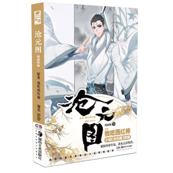 沧元图漫画版1+2+3+4+5+6+7+8+9册 玄幻大神我吃西红柿新力作漫改原著获起点中文网推荐 展现原著小说的气质 沧元图漫画 9