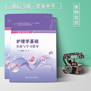 人卫护理学基础实训与学习指导知识试题集习题集人民卫生出版社护理题集第三版第五版第六版第七版练习册试卷