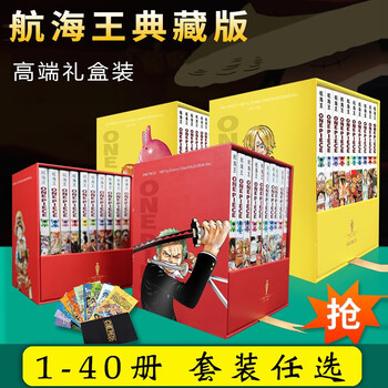 【1-40册套装选择 典藏版】海贼王漫画书礼盒装 航海王定制正版小说全集路飞乔巴日本青春热血动漫书籍 【典藏版】海贼王全套1-40册
