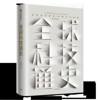 【正版图书】 全球科技通史 吴军 著 中信出版社