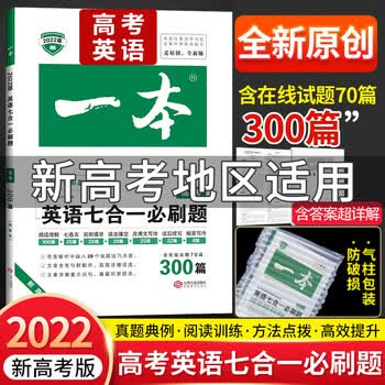2022一本高考英语七合一必刷题300篇 新高考题型专项训练高中英语 阅读理解+七选五+完形填空+语法填空+应用文写作+读后续写+概要写作七合一