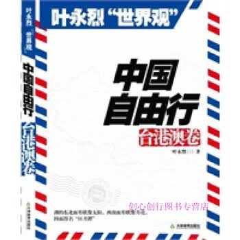 中国自由行台港澳卷 叶永烈