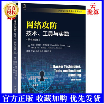 2022新书 网络攻防 技术 工具与实践 原书第3版 黑客技术与工具探索OSI参考模型密码学基本概念物理安全 查点和计算机系统入侵书籍