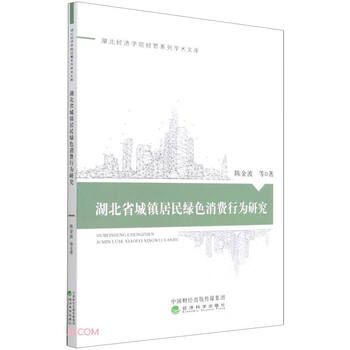 湖北省城镇居民绿色消费行为研究