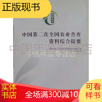 中国第二次全国农业普查资料综合提要