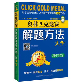 高中数学：奥林匹克竞赛解题方法大全/点击金牌