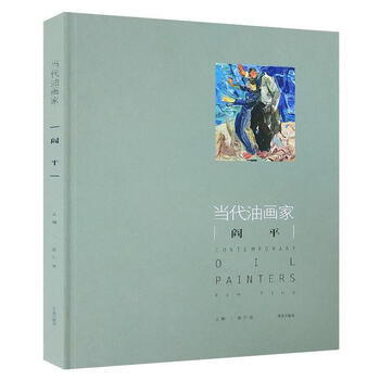 当代油画家阎平 阎平