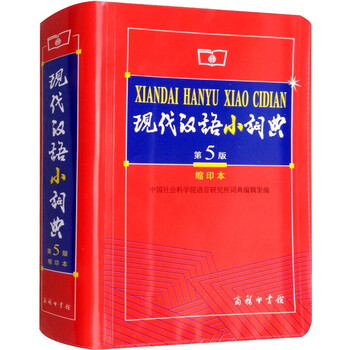 【自选】现代汉语词典 古汉语常用词典字典 可搭现代汉语词典牛津高阶英汉双解词典 新华成语工具书 现代汉语小词典(第5版·缩印本)