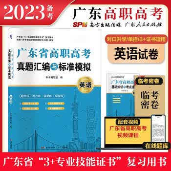 【广东省专用】新版高职高考2023教材真题试卷 3+专业技能证书考试资料备考广东省中职生高职单招高考 英语【真题+模拟试卷】