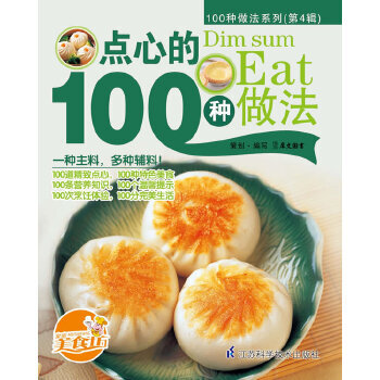 点心的100种做法