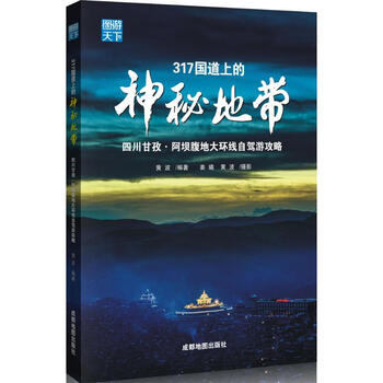 317国道上的神秘地带