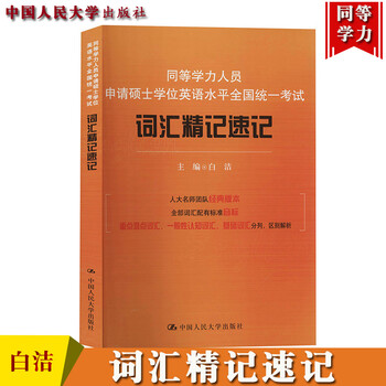 同等学力人员申请硕士学位英语水平全国统一考试 词汇精记速记 白洁 中国人民大学出版社 同等学力申硕英
