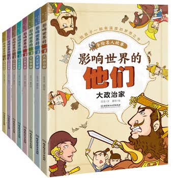 影响世界的他们 : 手绘名人故事（平装全8册）