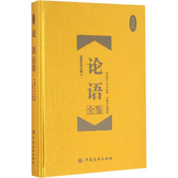 论语全鉴 (珍藏版)