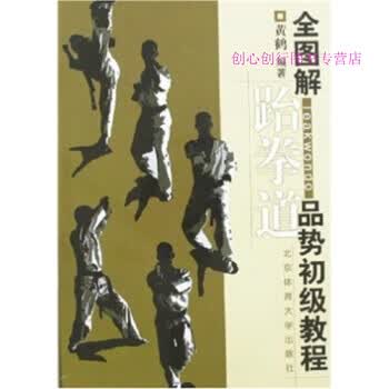 全图解跆拳道品势初级教程 黄鹤