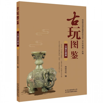 古玩图鉴(玉器石器篇)