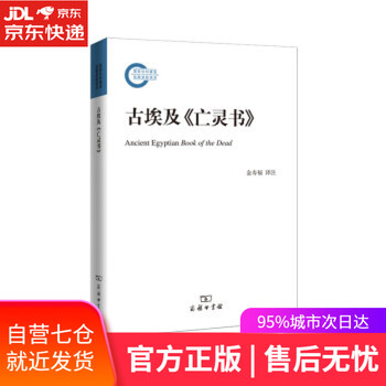 【正版图书】古埃及 亡灵书 金寿福 译 商务印书馆