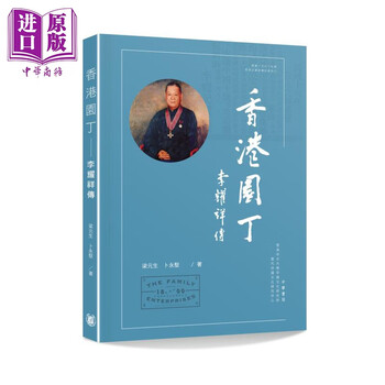 香港园丁 李耀祥传 港台原版 卜永坚 梁元生 香港中华书局