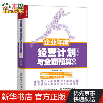 企业年度经营计划与全面预算管理 第2版