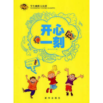 开心一刻 童书 徐井才主编 新华出版社 9787516603697