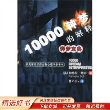 释梦宝典10000种梦的解释