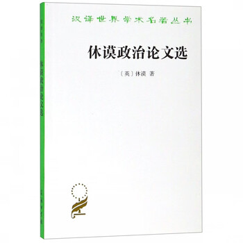休谟政治论文选/汉译世界学术名著丛书