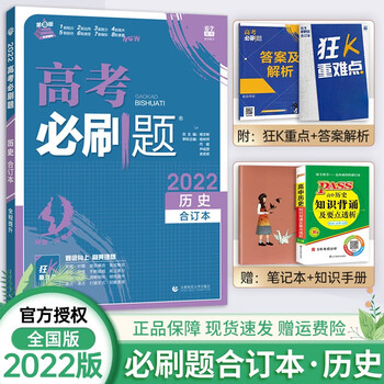 【全国版/新高考】 高考必刷题 语文数学英语政治历史地理物理化学生物合订本高中必刷题高考 【全国版】 高考必刷题合订本历史