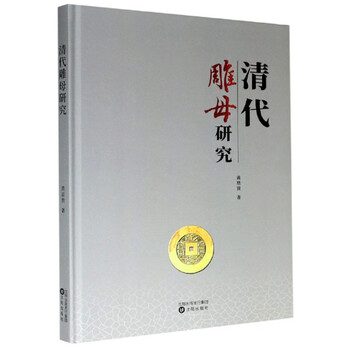 清代雕母研究 黄思贤著 沈阳出版社 9787571612092