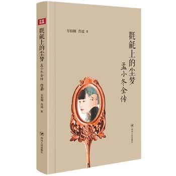 氍毹上的尘梦：孟小冬全传 万伯翱 肖瑶