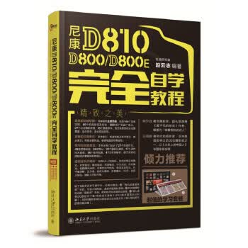尼康 D810 D800 D800E 完全自学教程【正版图书，放心下单】
