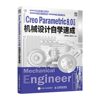 Creo Parametric 8.0中文版机械设计自学速成 教程书籍工程图设计教材绘制草图基准建模