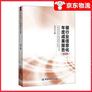 银行业信息化年度成果报告(2020)