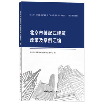 北京市装配式建筑政策及案例汇编 北京市住房和 城乡建设科技促进中心编