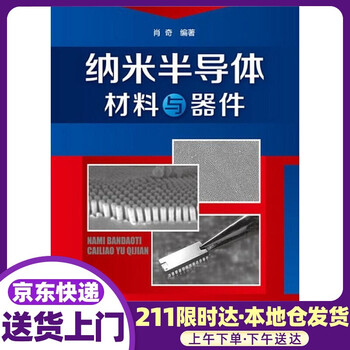 纳米半导体材料与器件 肖奇　编著 化学工业出版社
