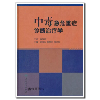 中毒急危重症诊断治疗学 菅向东杨晓光周启栋 人民卫生出版社
