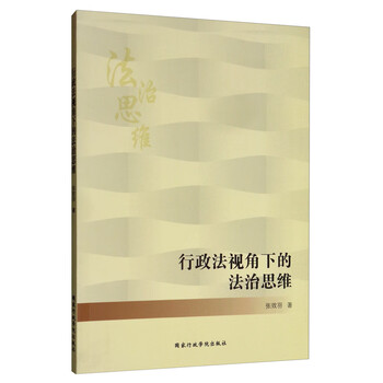 行政法视角下的~~思维9787515023830