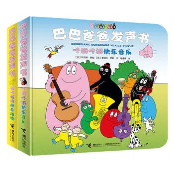 巴巴爸爸精装发声书系列（套装2册）