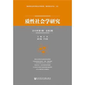 质性社会学研究(2015年期，总第2期) 石英 社会科学文献出版社 978750978641