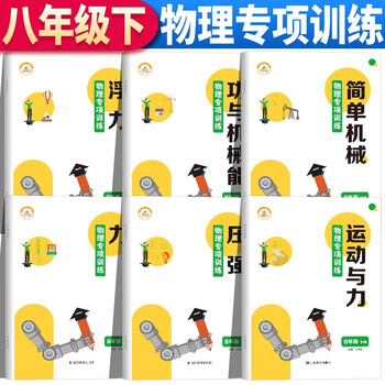 2022春 物理专项训练6本套装 八8年级下册简单机械功和机械能浮力运动和力压强