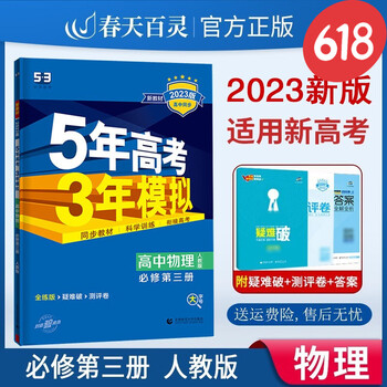 【新教材】2023版五年高考三年模拟五三高中物理必修第三册 人教版RJ 高二新教材物理必修3