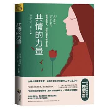 共情的力量：情商高的人，如何抚慰受伤的灵魂 [美]亚瑟·乔拉米卡利(ArthurCiaramicol