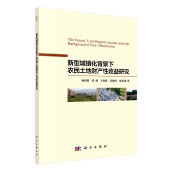 新型城镇化背景下农民土地财产性收益研究 社会科学 书籍