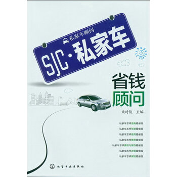 【保证正版】私家车省钱顾问 姚时俊 化学工业出版社 9787122148230