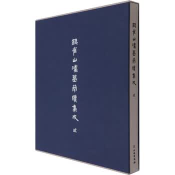 银雀山汉墓简牍集成 2 图书