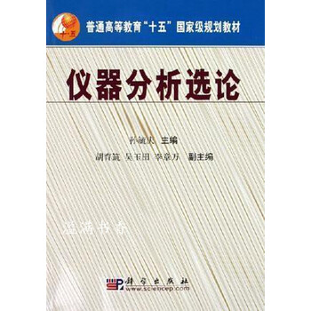 仪器分析选论 孙毓庆主编 科学出版社