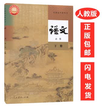 高中语文书必修下册课本人教版部编版下册人民教育出版社教科书语文书教材新版本改版后新版高中语文必修学生