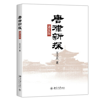 唐律新探(第五版) 王立民 北京大学出版社