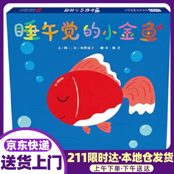 启发精选世界绘本:睡午觉的小金鱼 奥野凉子著 北京联合出版公司